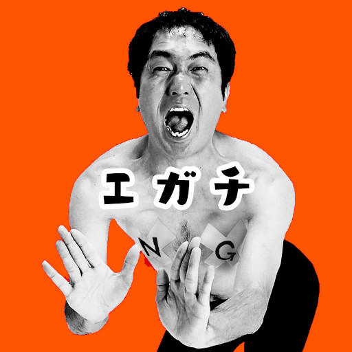 エガちゃんねる - PLAYBOARD