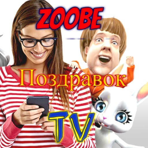 зайка zoobe с днем - PLAYBOARD