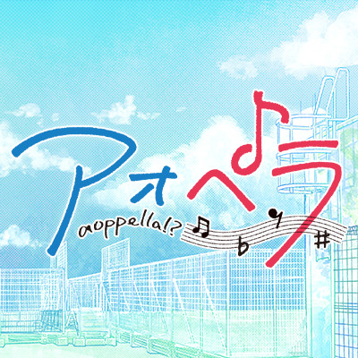 アオペラ - PLAYBOARD